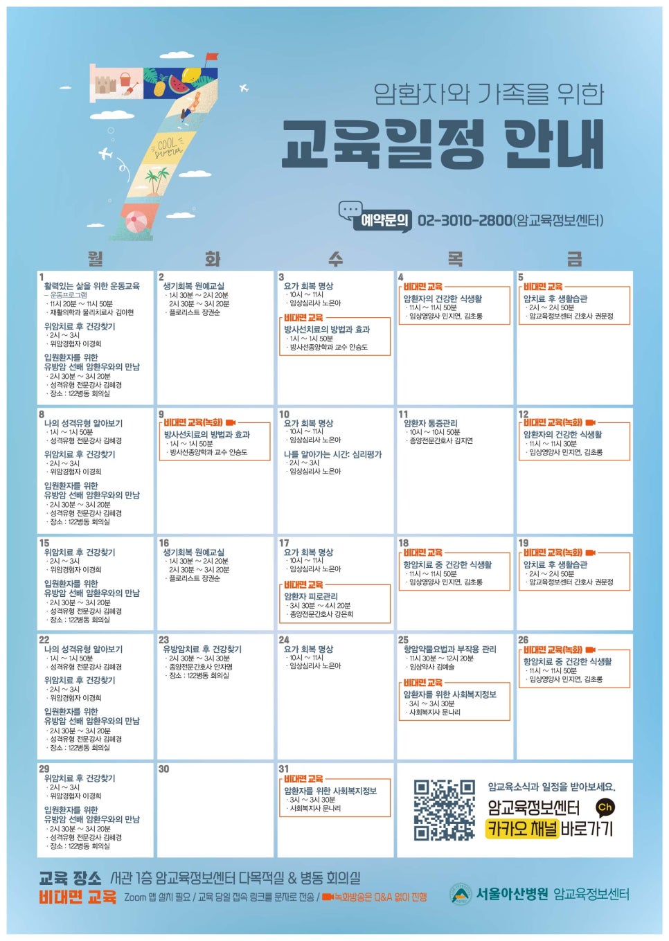 2024년 7월 암환자와 가족을 위한 교육 안내 교육일정표 보기 교육 프로그램 안내 암교육정보센터 암병원 서울아산병원